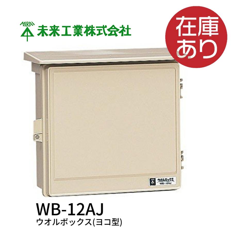 未来工業 WB12AJ ウオルボックス 屋根付 ヨコ型 ベージュ プラスチック製 302×332×150 : 電材アイオライト ヤフー店 - 通販 - Yahoo!ショッピング