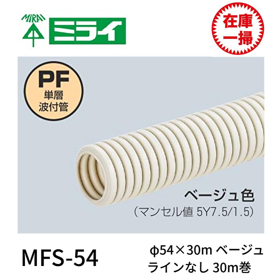 未来工業 MFS-54 ミラフレキ PF1重管 ベージュ 30m巻 φ54 : 電材アイオライト ヤフー店 - 通販 - Yahoo!ショッピング