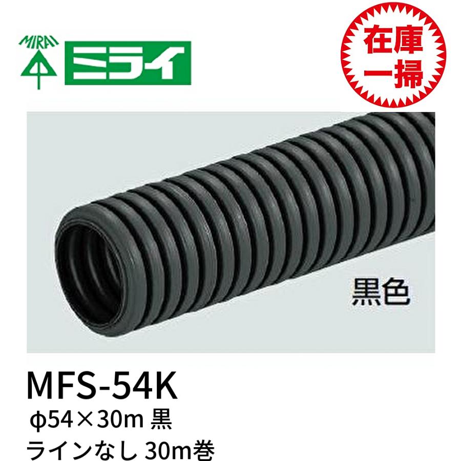 未来工業 MFS-54K ミラフレキSS φ54×30m 黒 ラインなし 30m巻 : 電材アイオライト ヤフー店 - 通販 - Yahoo!ショッピング