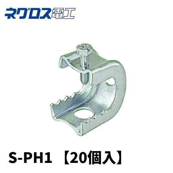 【即納・在庫品】S-PH1 20個入 ネグロス電工 一般形鋼用吊りボルト支持金具 ステンレス製 : 電材アイオライト ヤフー店 - 通販 - Yahoo!ショッピング