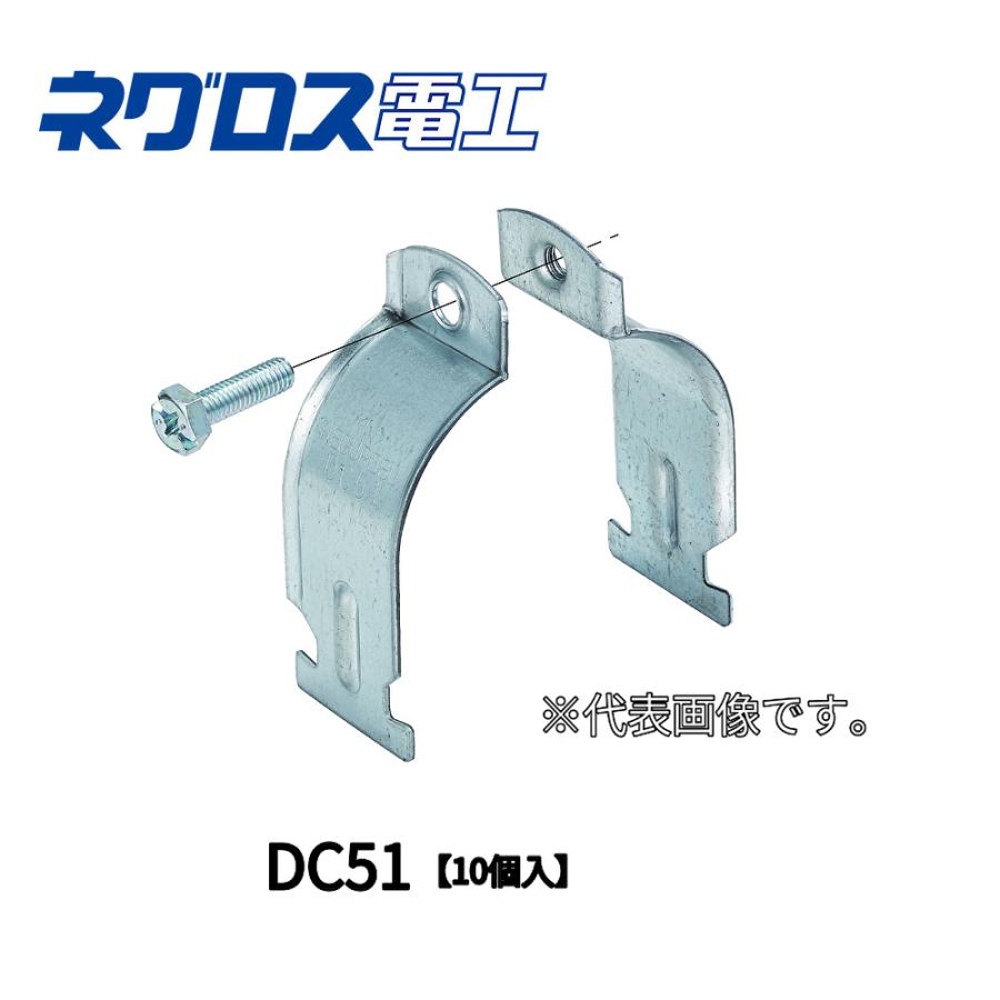 ネグロス電工 【即納・在庫品】ネグロス電工 DC51 (10個入) ダクタークリップ 管支持クリップ : 電材アイオライト ヤフー店 - 通販 ...