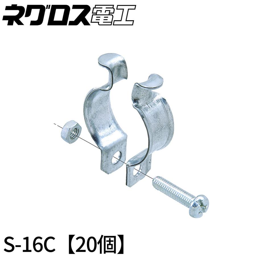 【即日対応します！】S-16C ネグロス電工【20個入り】パイラック電線管支持クリップ パイラッククリップ ステンレス製 配管部材 S16C s-16c s16c ...