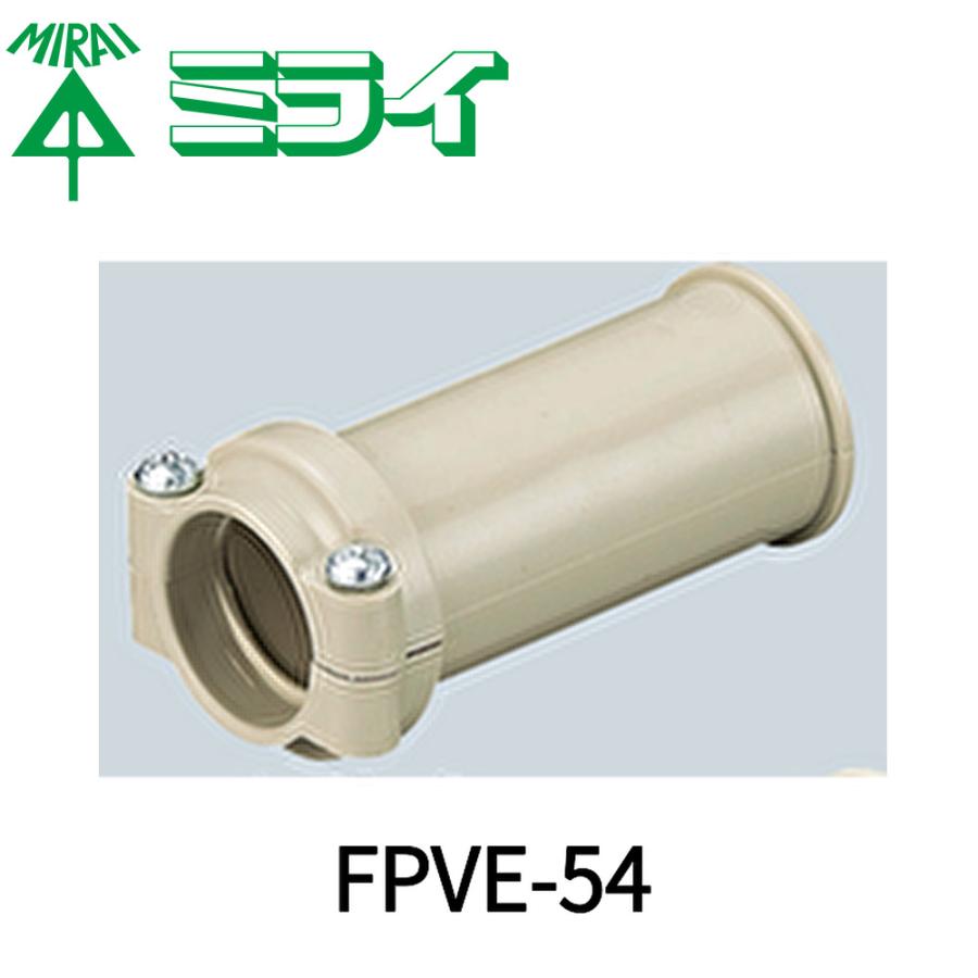 【在庫あり】未来工業 コンビネーションカップリング PF管54⇔VE管54 1個価格 FPVE-54 :4589582134373:アイオライト ヤフー店 - 通販 - Yahoo!ショッピング