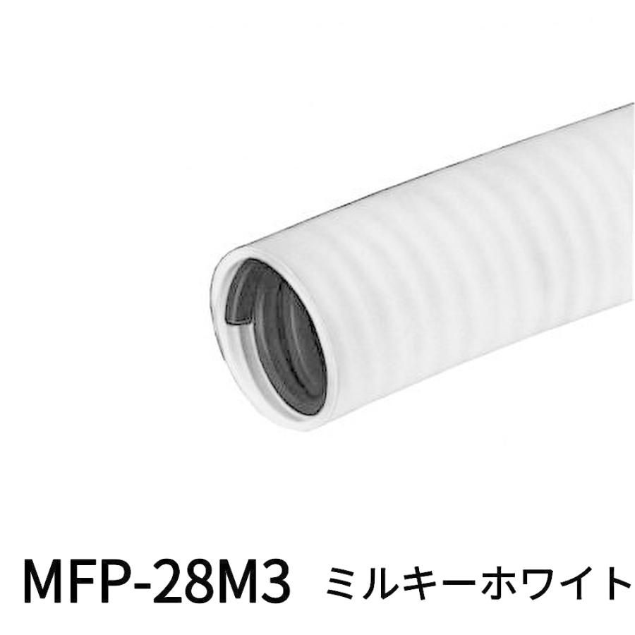 【即納・在庫品】未来工業 MFP-28M3 マシンフレキ ミルキーホワイト 30m : 電材アイオライト ヤフー店 - 通販 - Yahoo ...