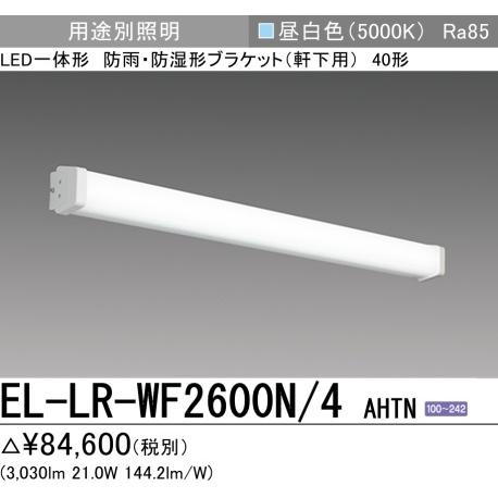 三菱電機 【即日対応します！】 EL-LR-WF2600N/4AHTN 三菱 LED一体形 防雨 防湿形ブラケット 壁面直付/天井面取付兼用形 軒下用 40形 昼白色 EL ...