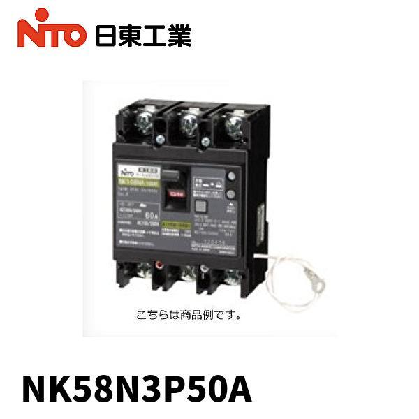 日東工業 【即日対応します！】NK58N 3P 50A 単3中性線欠相保護付サーキットブレーカ・Kシリーズ(協約形) フレームAF50 極数 ...