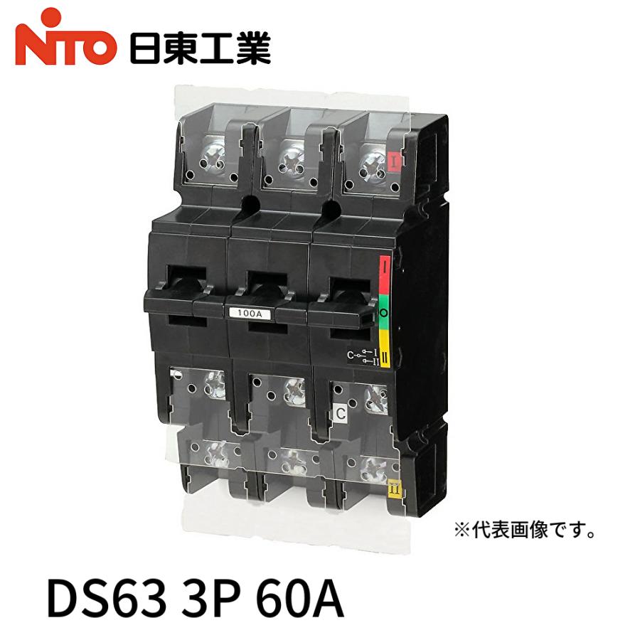 日東工業 【在庫あります！】日東工業 DS63 3P 60A 切替開閉器 手動 : 電材アイオライト ヤフー店 - 通販 - Yahoo!ショッピング