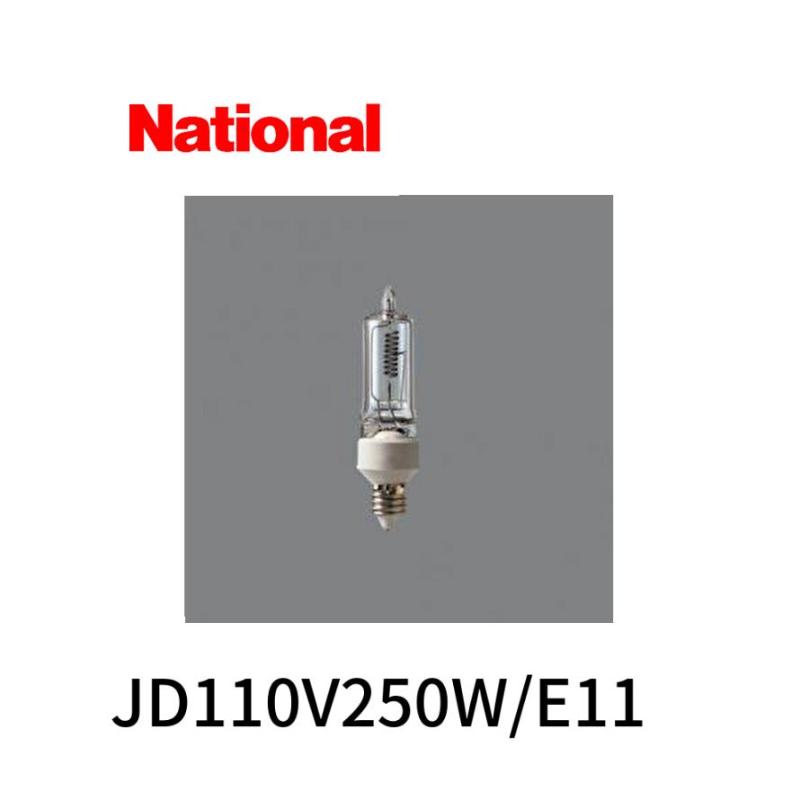 ナショナル 【在庫あり】ナショナル ハロゲンランプ ミニハロゲン電球 110V 250W E11口金 JD110V250W/E11 : 電材アイオライト ヤフー店 - 通販 - Yahoo ...