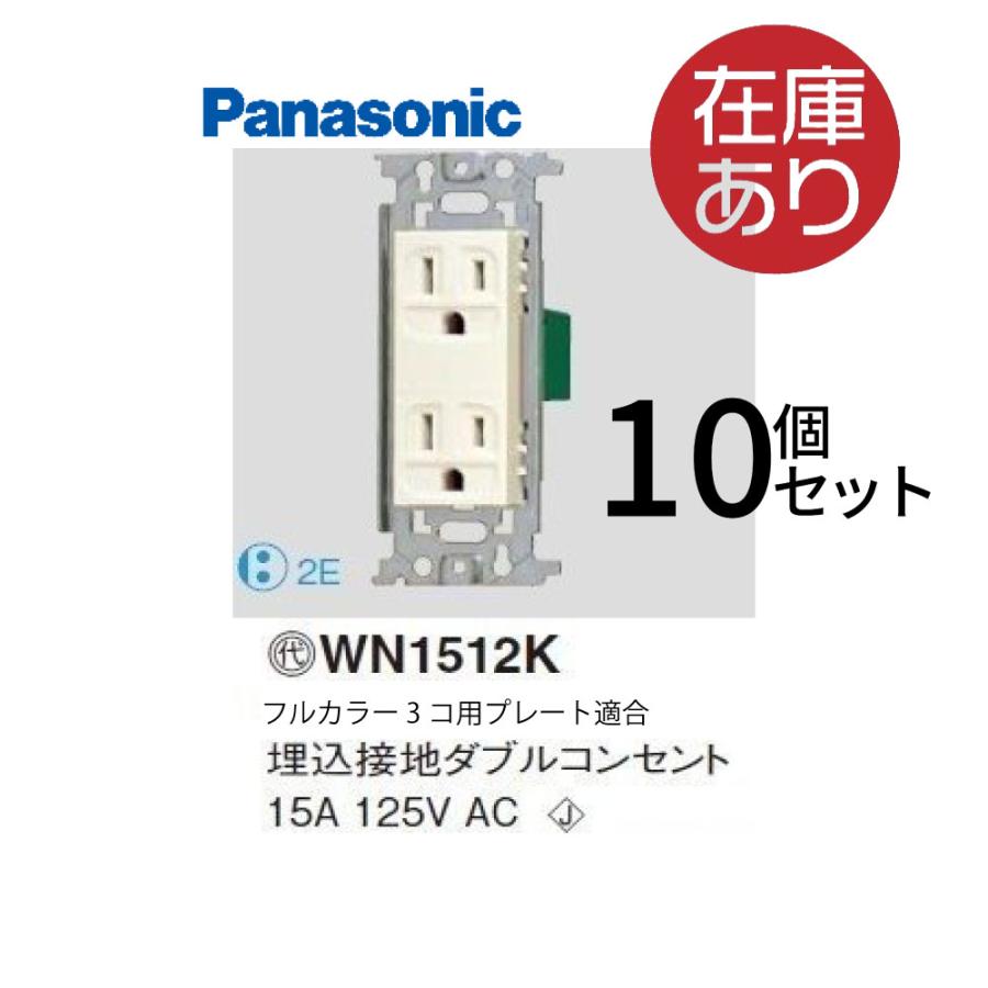 Panasonic（パナソニック） 10個セット WN1512K 埋込接地ダブルコンセント フルカラー : 電材アイオライト ヤフー店 ...
