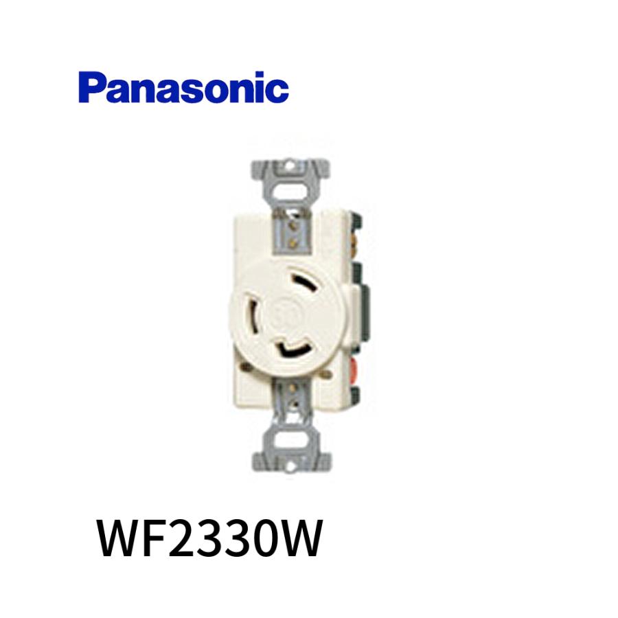 Panasonic（パナソニック） 【在庫あり】 配線器具 接地2P30A 引掛埋込コンセント ミルキーホワイト WF2330W : 電材アイ ...