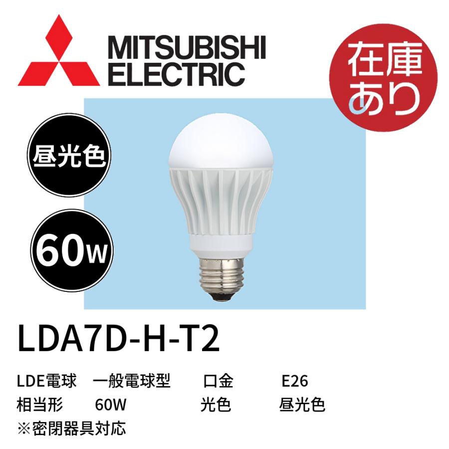 三菱電機LDA7D-H-T2LED電球 一般電球型昼光色密閉器具対応 E26 : 4902901668395 : 電材アイオライト ヤフー店 - 通販 - Yahoo!ショッピング