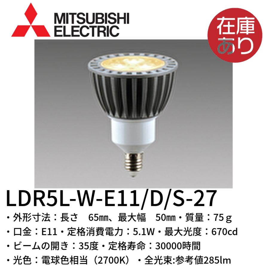 三菱電機 三菱電機LDR5L-W-E11/D/S-27 E11電球色調光器対応ミラー付きハロゲンランプ形 : 電材アイオライト ヤフー店 ...