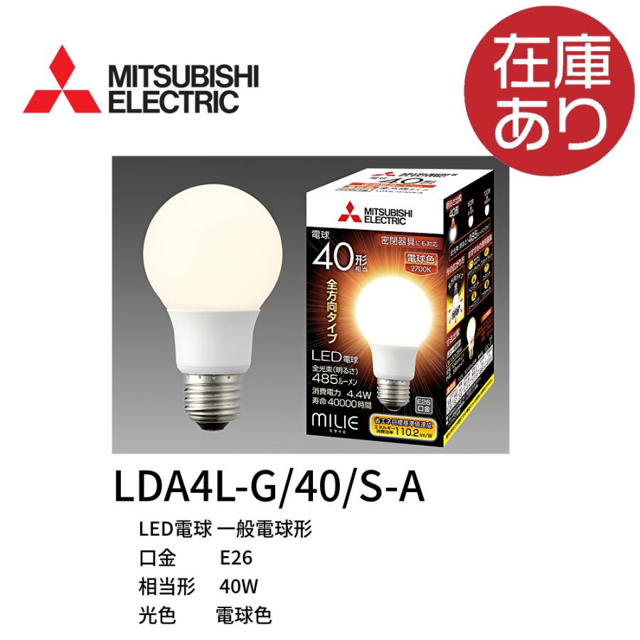 三菱電機 LDA4L-G/40/S-A LED電球 一般電球形 E26 電球色 口金E26 電球40形相当 密閉器具対応 4.4W 485lm 全方向タイプ : 電材アイオライト ヤフー店 ...