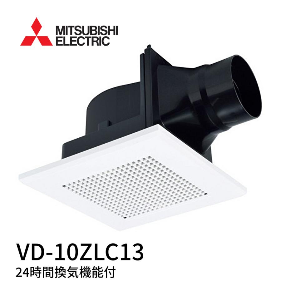 三菱電機 VD-10ZLC13 三菱 ダクト用換気扇 天井埋込形 24時間換気機能付 サニタリー用 低騒音形 : 電材アイオライト ヤフー店 - 通販 - Yahoo!ショッピング