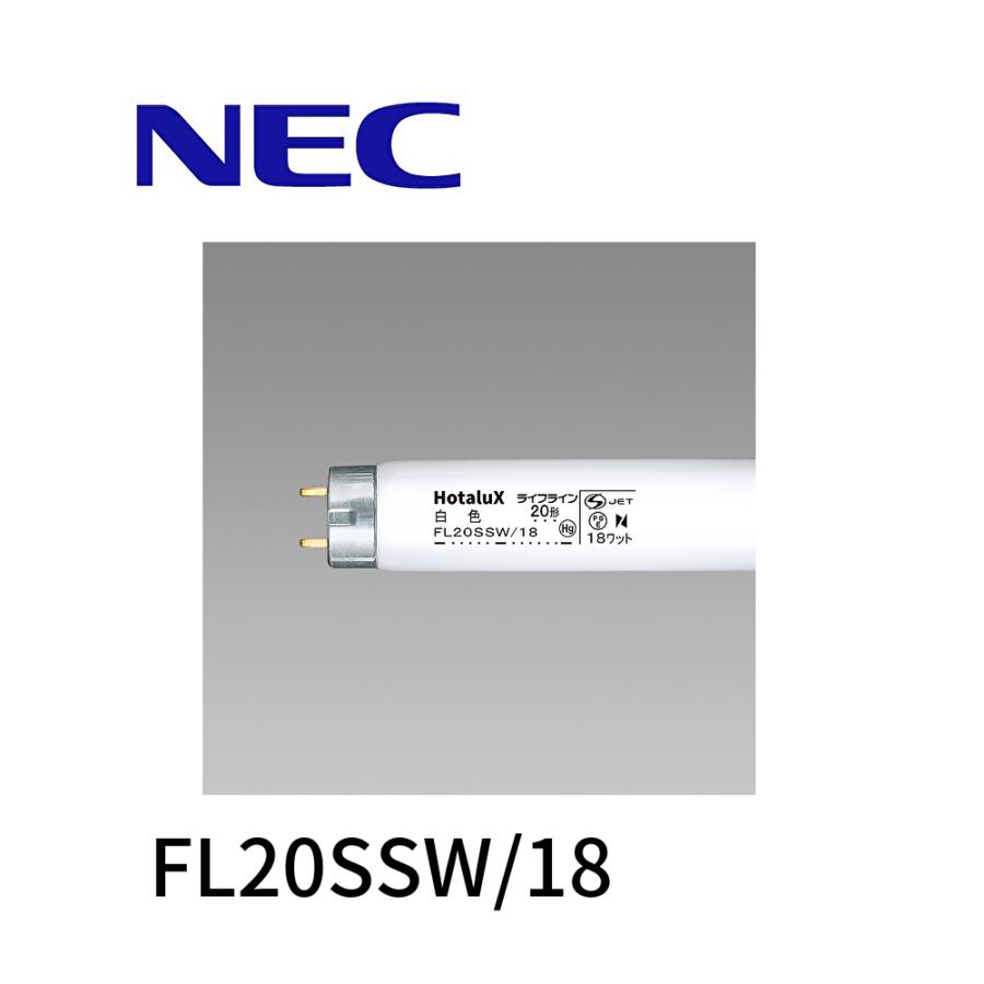 NEC 【即日対応します】HotaluX ホタルクス FL20SSW/18 ライフライン 直管スタータ形 20W形 18ワット 口金G13 色温度:4,200K 白色 （W） : 電材アイオ ...