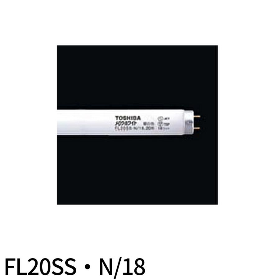 【即納・在庫品】FL20SS・N/18 東芝ライテック 20W 直管蛍光灯 口金G13 グロースタータ形 昼白色 メロウホワイト : 4904550132265 : 電材アイオライト ヤフー店 ...