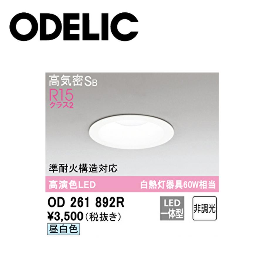 ODELIC 【アウトレット！】LEDダウンライト φ100 昼白色 60W相当 断熱施工用SB形 非調光 オーデリック OD261892R ※箱破れあり : 電材アイオライト ヤフー店 ...