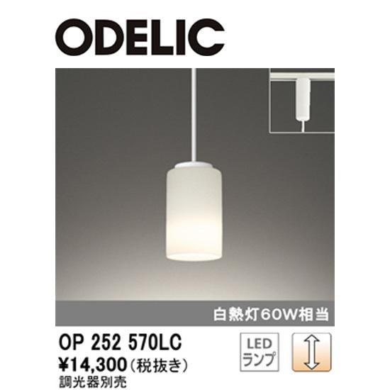 【即日対応】 OP252570LC オーデリック LEDペンダントライト レール取付 口金E17 調光可能 電球色 60W相当 399lm 調光器別売 : 4905090690123 : 電材 ...