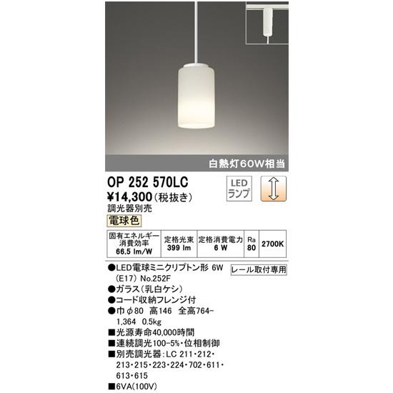 【即日対応】 OP252570LC オーデリック LEDペンダントライト レール取付 口金E17 調光可能 電球色 60W相当 399lm 調光器別売 : 4905090690123 : 電材 ...