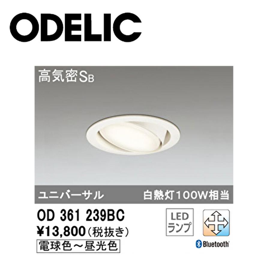 ODELIC 【在庫あり】 (オーデリック) LEDダウンライト 高気密SB形 浅型 ユニバーサル 電球色〜昼光色 OD361239BC : 電材アイオライト ヤフー店 - 通販 ...