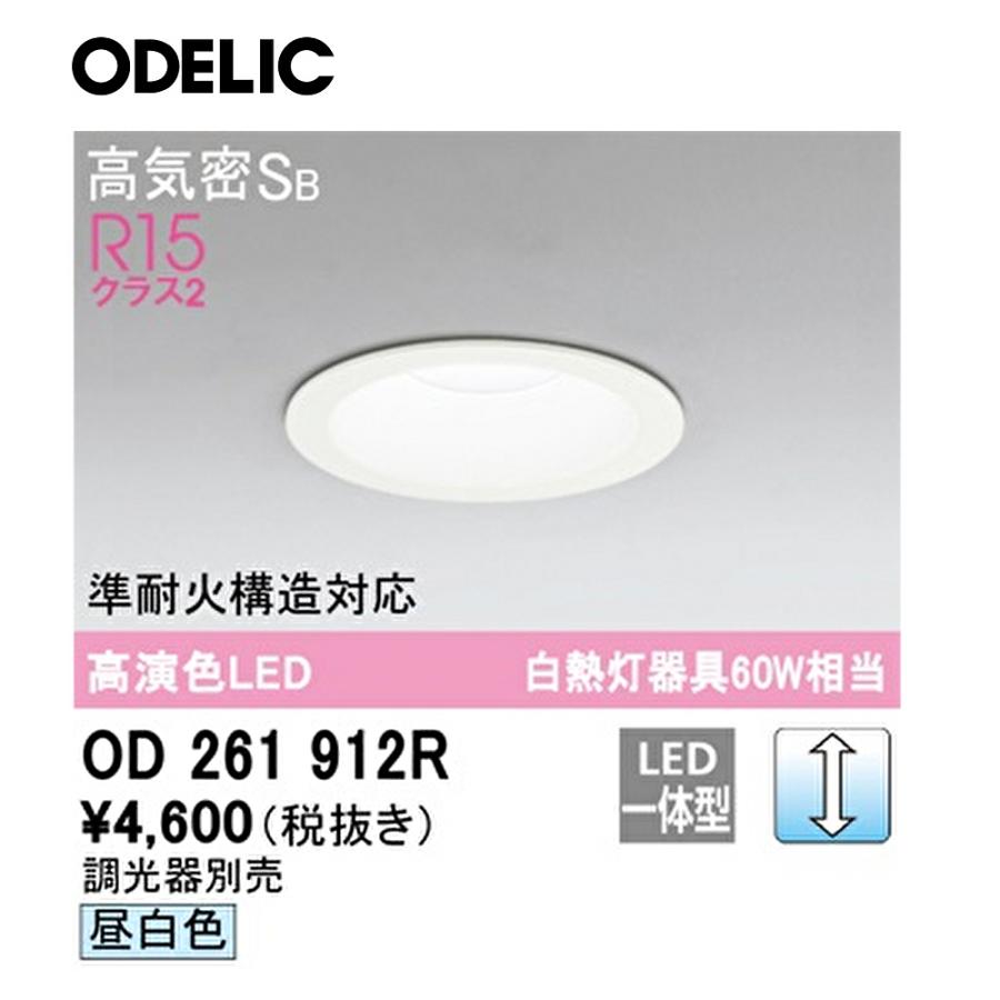 ODELIC（オーデリック） 【即日対応します！】OD261912R LEDダウンライト 100φ 昼白色 調光可能 60W相当 浅型 ...