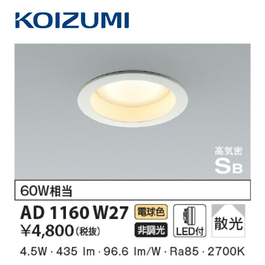 コイズミ照明 【即日対応します！】AD1160W27 LED 電球色 ダウンライト 60W相当 : 電材アイオライト ヤフー店 - 通販 ...