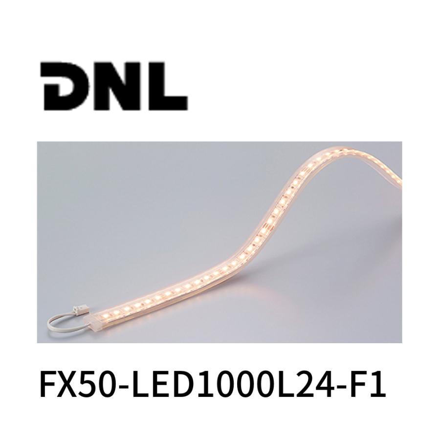DNライティング 【在庫あり】FX50-LED1000L24-F1 フレキシブルLEDモジュール ラインライト 間接照明 : 電材アイオライト ヤフー店 - 通販 - Yahoo!ショッピング