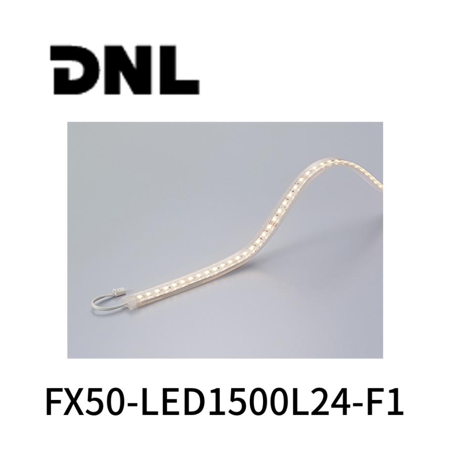 【在庫あり】 FX50-LED1500L24-F1 DNライティング フレキシブルLEDモジュール : 4931586174976 : 電材アイオライト ヤフー店 - 通販 - Yahoo ...