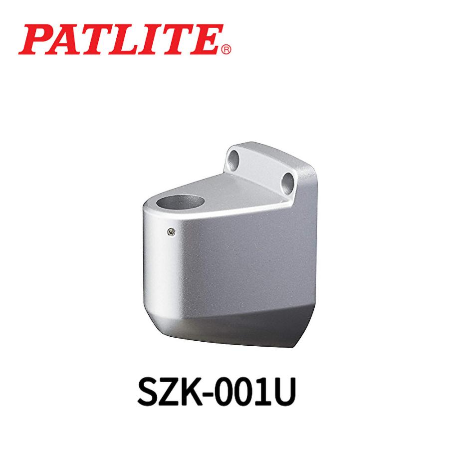 【即日対応します！】パトライト (PATLITE) 壁面取付ブラケット SZK-001U アルミポール N/Tタイプ用 : 電材アイオライト ヤフー店 - 通販 - Yahoo!ショッピング