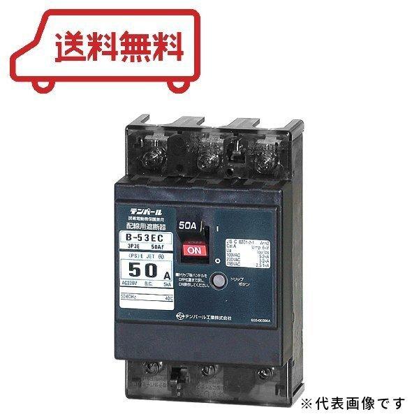 テンパール工業 配線用遮断器 Eシリーズ 50AF 3P3E 100-200-415V 経済タイプ B53EC20 : 電材アイオライト ...