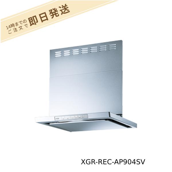 リンナイ XGR-REC-AP904SV レンジフード XGRシリーズ シルバーメタリック 90cm幅 : 4951309348194 ...