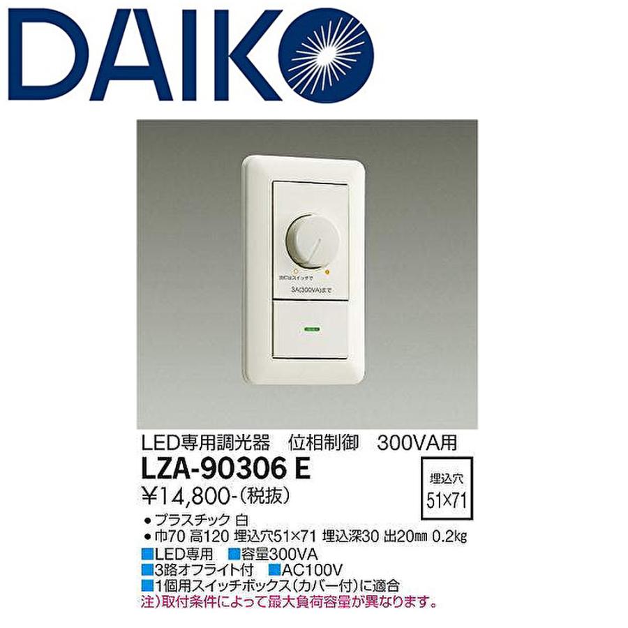 大光電機 【即日対応します！】LZA-90306E 位相制御調光器 LED専用調光器 300VA 位相制御・他調光器 LED部品調光器 施設 ...