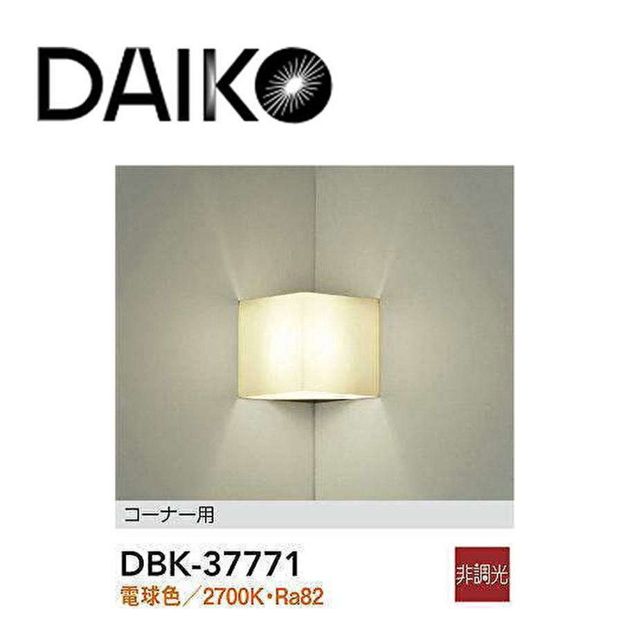 【即日対応します！】大光電機 (DAIKO) DBK-37771 LEDブラケットライト 電球色 コーナー用 非調光 : 4955620541166 : 電材アイオライト ヤフー店 - 通販 ...