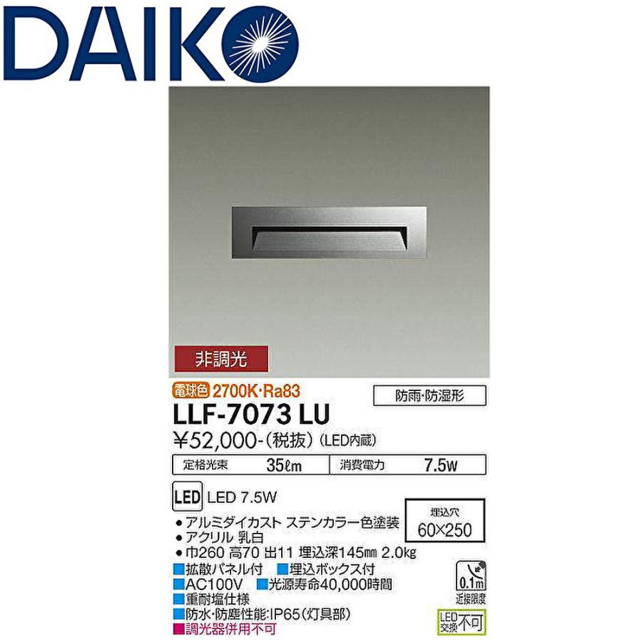 大光電機 【即日対応します！】LLF-7073LU LEDアウトドアフットライト 下面バッフル長型 色温度2700K 非調光(非調光) 電球色 ...