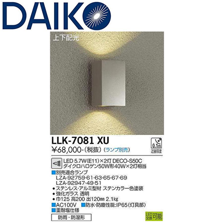 大光電機 【即日対応します！】LLK-7081XU DAIKO ウォールブラケット φ50 ダイクロハロゲン 50W形40W相当 上下配光角型 ブラケット本体（上下配光）ランプ別売 : 電材 ...