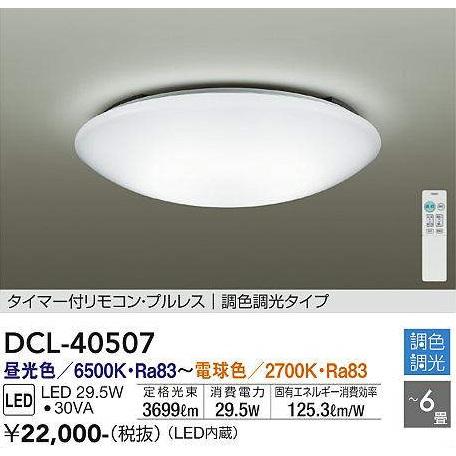 大光電機 【数量限定セール！】DCL-40507 LED シーリングライト 〜6畳 調光・調色 電球色〜昼光色 リモコン付き DCL40507 ...