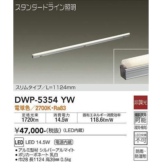 大光電機 【即納・在庫品】DWP-5354YW ライン照明 L=1124mm スリムタイプ 電球色 屋外用 防雨・防湿形 間接照明 非調光 DAIKO DWP-5354YW : 電材アイオ ...