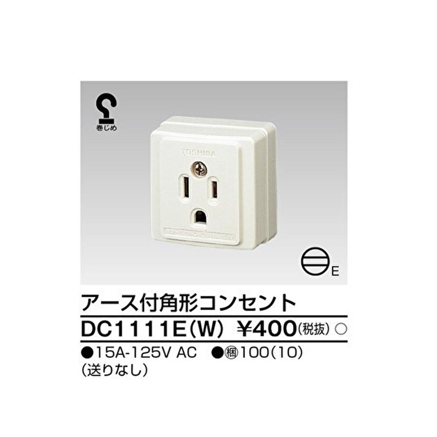 東芝ライテック 【即日対応します！】DC1111E(W) 露出コンセント アース付き角形露出コンセント 1口 白 シーリング／防水／フロア他 ...