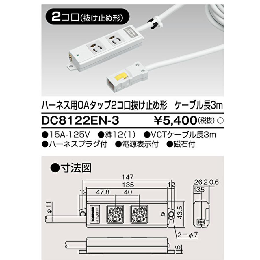 TOSHIBA 【即納・在庫品】DC8122EN-3 東芝ライテック ハーネス用OAタップ 抜け止め 2コ口 3m マグネット付 : 電材アイオライト ヤフー店 - 通販 - Yahoo!ショッピング