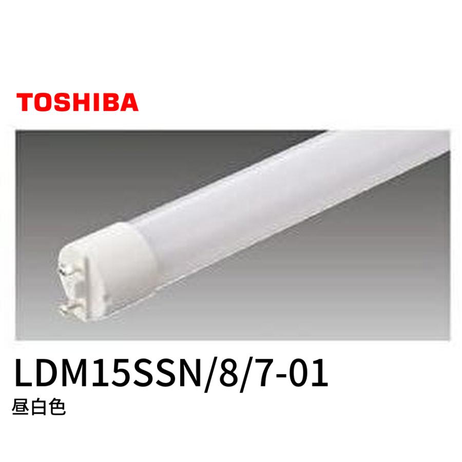 東芝ライテック 【14時までのご注文で当日発送！】LDM15SSN/8/7-01 東芝 直管形LEDベースライト LDM15 15タイプ 昼 ...