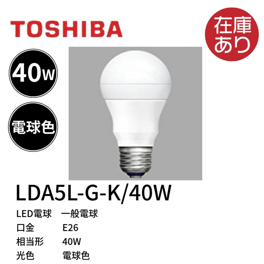 【即日対応します！】LDA5L-G-K/40W 東芝ライテック LED電球 一般電球形 電球色 40W形 広配光 口金 E26 電球色（2700K Ra:80） : 4974550489003 ...