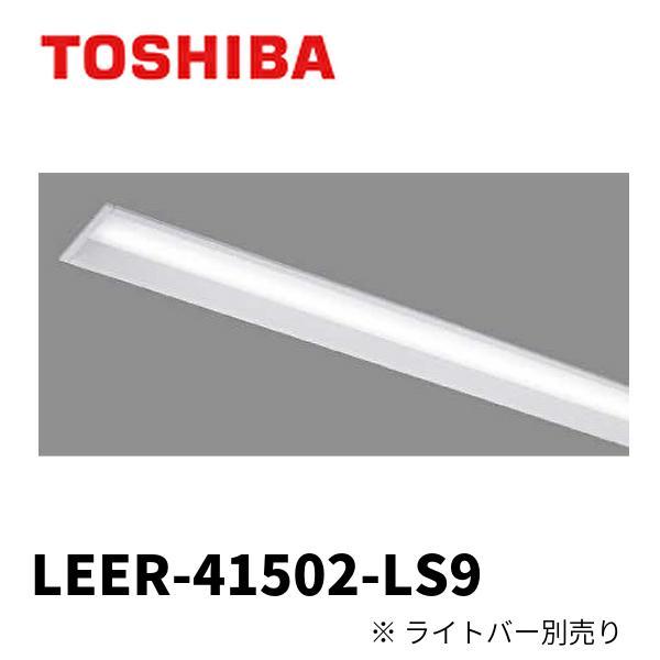 東芝ライテック 【即納・在庫品】LEER-41502-LS9 LEDベースライト器具本体 埋込型 下面開放 40形 非調光 TENQOO ...