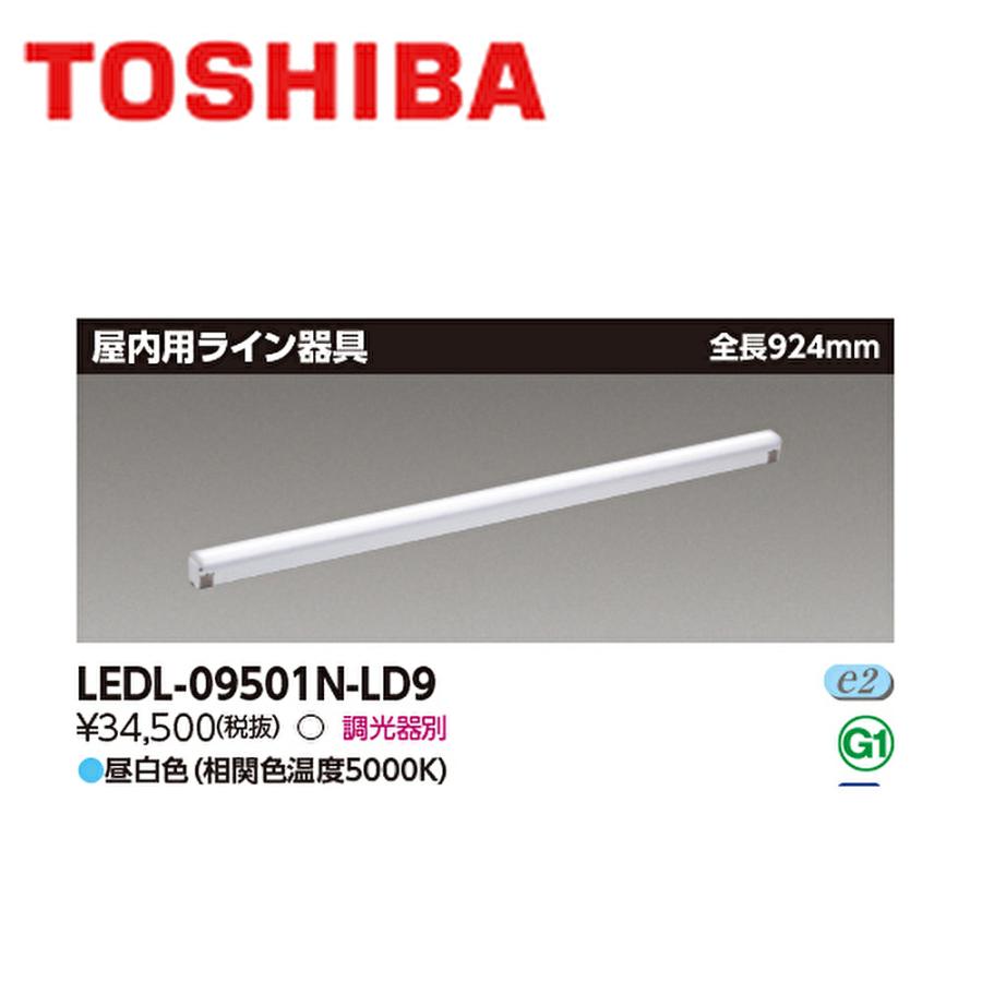 東芝ライテック 【即日対応します！】LEDL-09501N-LD9 (TOSHIBA) LED屋内用ライン器具 全長924mm 昼白色 調光器 ...
