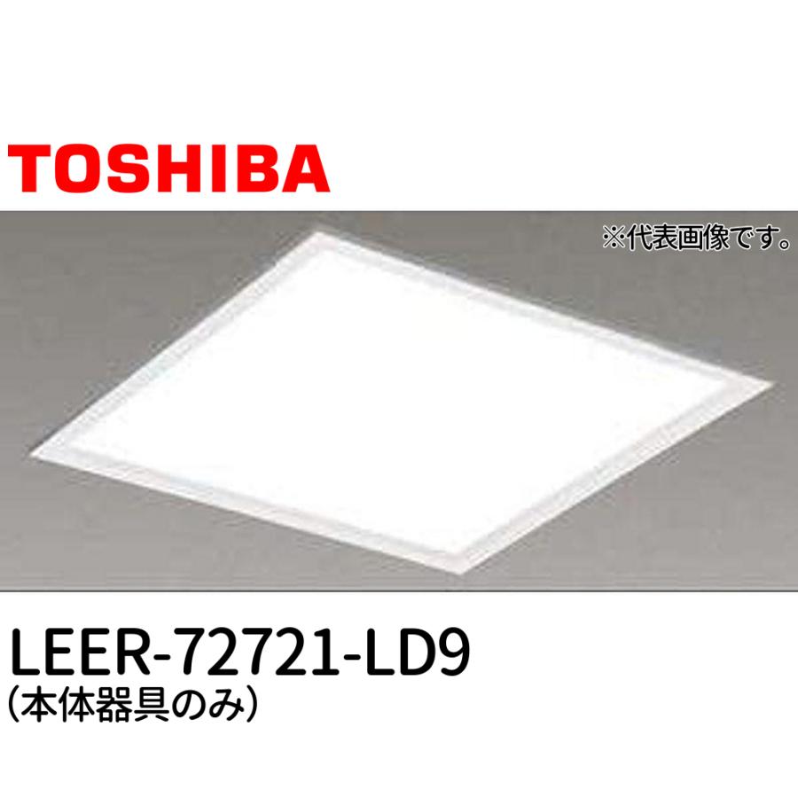 東芝ライテック 【即日対応します！】LEER-72721-LD9 LEDベースライト スクエア 埋込形 275 器具本体 TENQOO 調光 ...