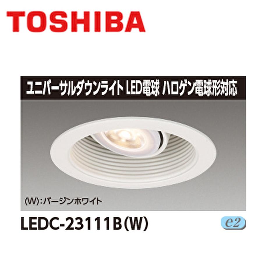 東芝ライテック 【即納・在庫品】ダウンライト 100φ 東芝ライテック(TOSHIBA) LEDC-23111B(W) LED電球 ユニバーサルダウンライト 本体器具 ランプ別売 E26口金 ...