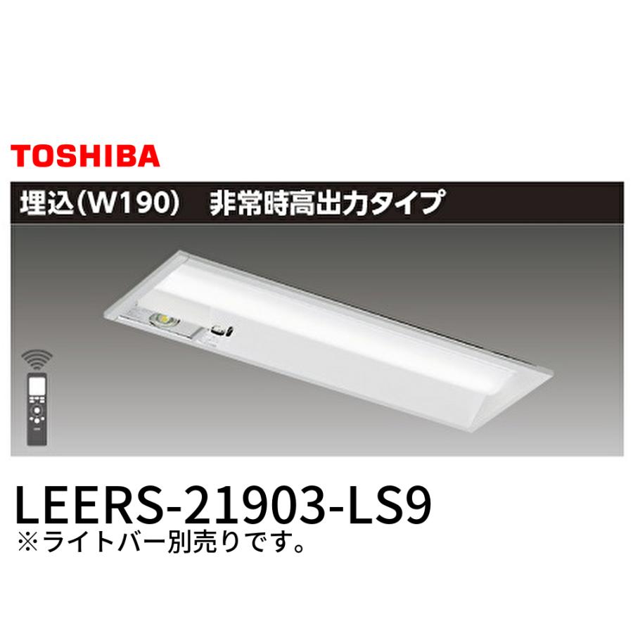 東芝ライテック 【セール大特価！】LEERS-21903-LS9 東芝 LED非常用照明器具 ※ライトバー別売 20形 埋込 W190 ...
