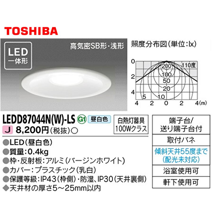 東芝ライテック 【即納・在庫品】 ダウンライト 125φ LEDD87044N(W)-LS 東芝 LED一体形 昼白色 屋内外兼用 非調光 ...
