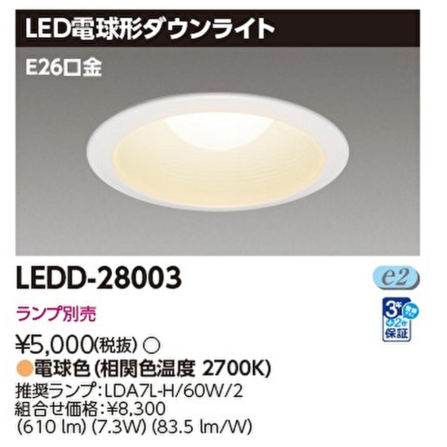 東芝ライテック 【即納・在庫品】ダウンライト φ100 LED 電球タイプ E26 LEDD-28003 東芝ライテック※ランプ別売 ...
