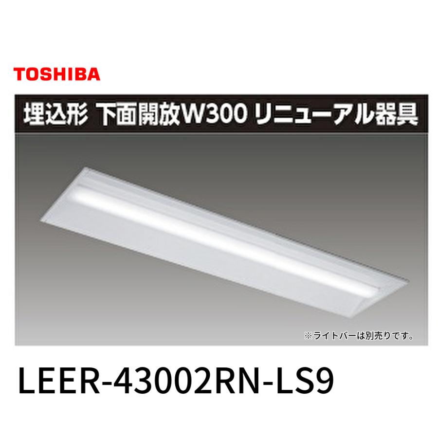 【即日対応します！】LEER-43002RN-LS9 東芝 リニューアル器具 下面開放 埋込形 W300 TENQOOシリーズ LEER43002RNLS9 照明器具※ライトバー別売 ...
