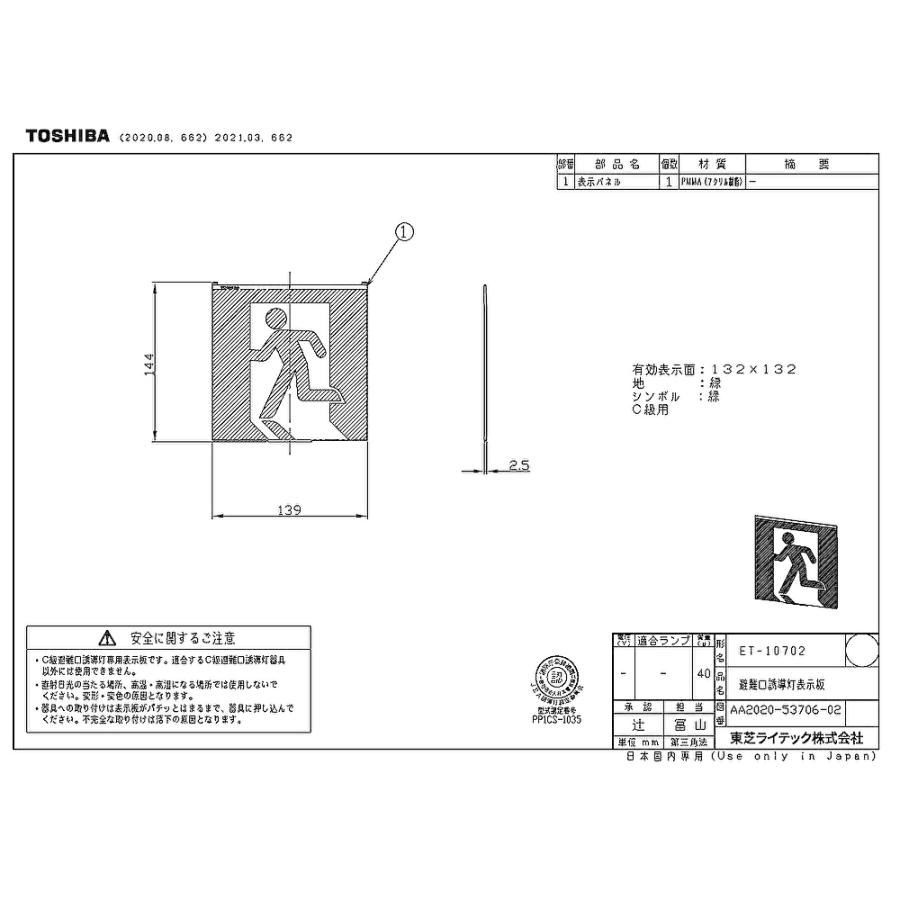 【即納・在庫品】ET-10702 東芝ライテック 避難口誘導灯用表示パネル C級 高輝度 避難口表示板 ET10702 ...